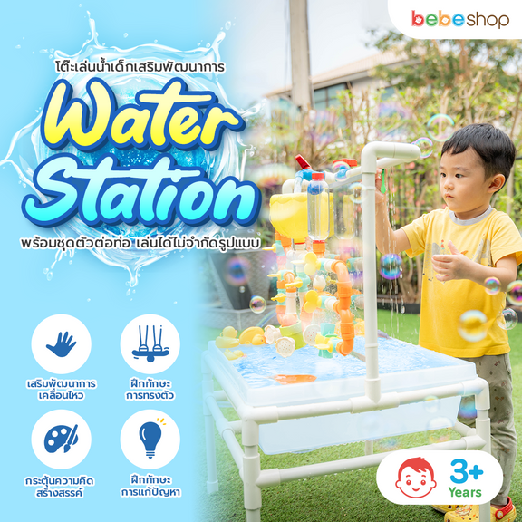 Water Station ชุดตัวต่อท่อน้ำของเล่นเสริมพัฒนาการ – Bebeshop